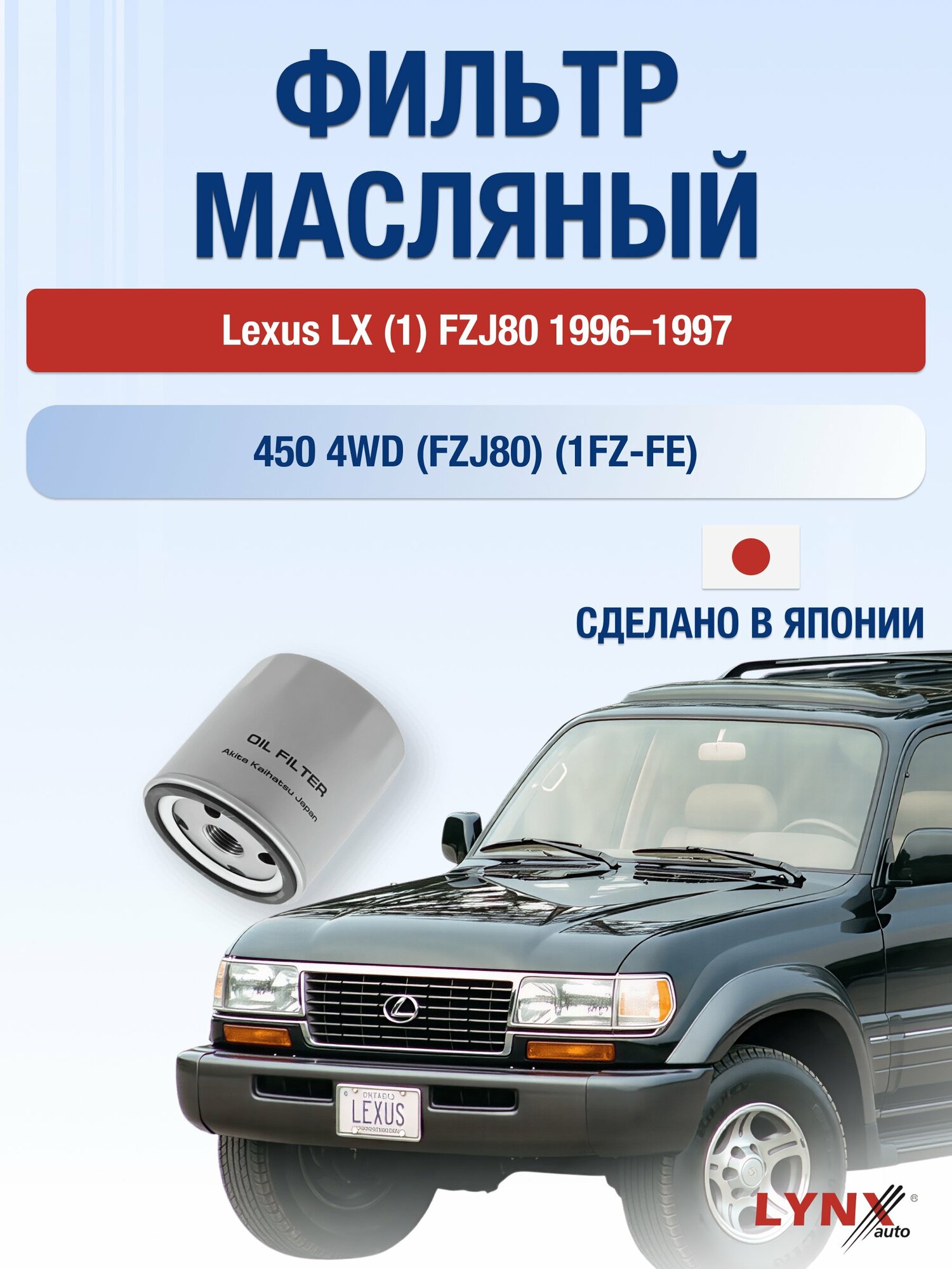 Масляный фильтр на Lexus LX (1) FZJ80 / 1996–1997г./ Двигатель 450 4WD (1FZ-FE) (LС-171). Лексус ЛХ / LYNXauto