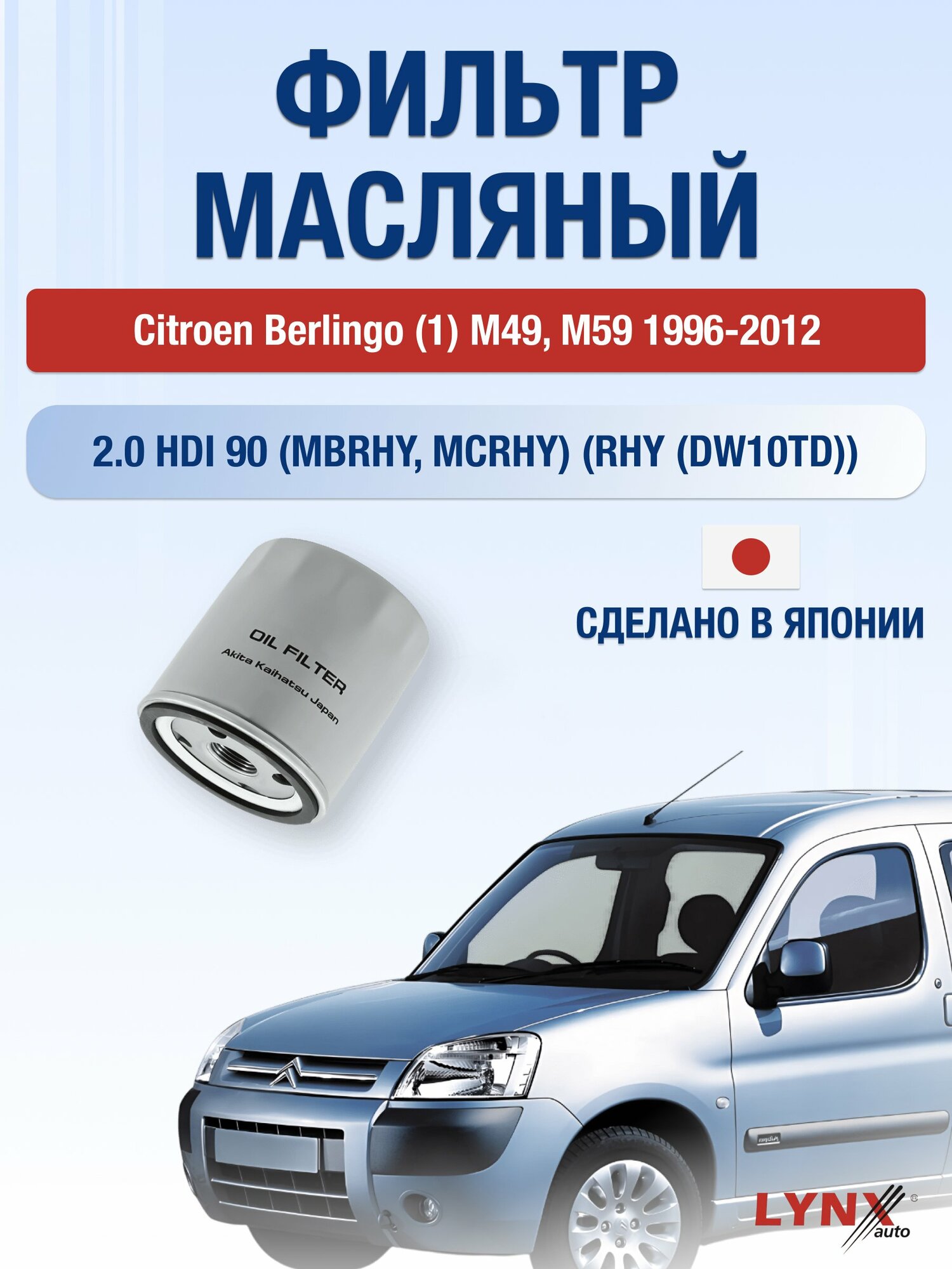 Масляный фильтр на Citroen Berlingo (1) M49, M59, 1996-2012г./ Двигатель 2.0 (RHY (DW10TD) (LС-1320). Ситроен, LYNXauto