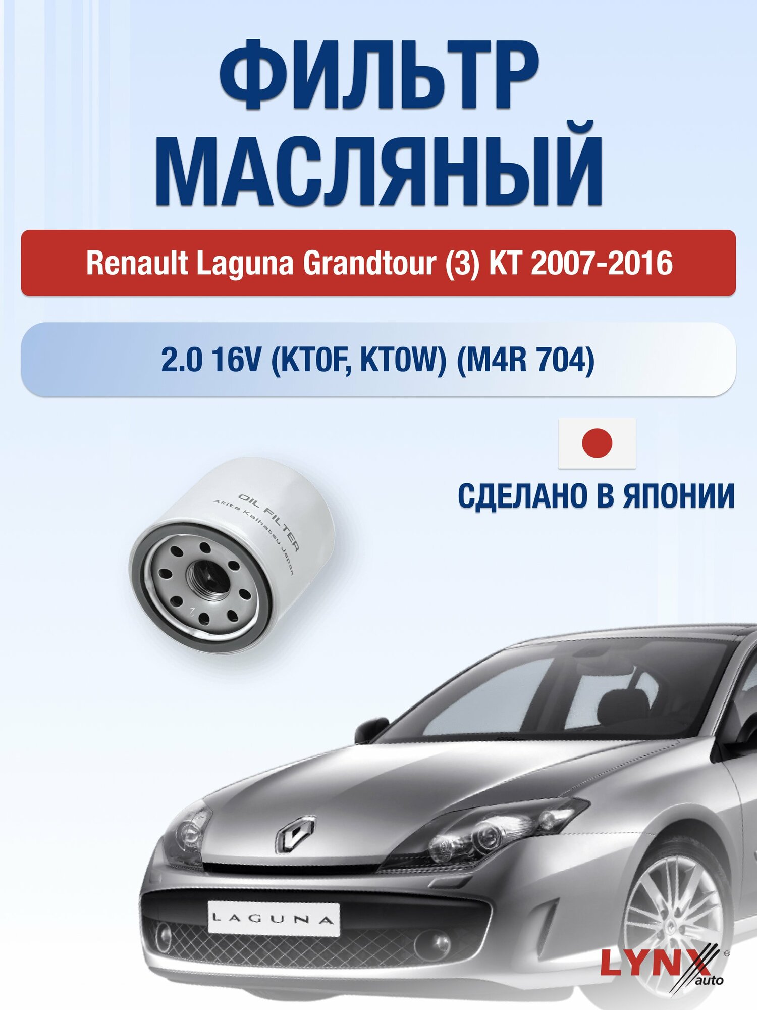 Масляный фильтр на Renault Laguna Grandtour (3) KT / 2007-2016г./ Двигатель 2.0 (M4R 704) (LС-218). Рено / LYNXauto