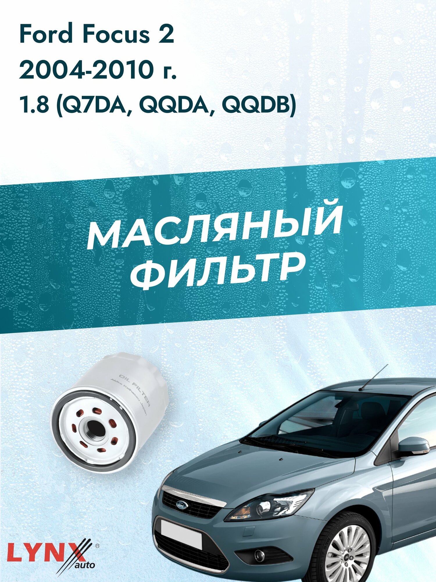 Масляный фильтр на Ford Focus 2 / 2004-2010г./ Двигатель 1.8 (Q7DA, QQDA) (LС-1926). Форд Фокус / LYNXauto