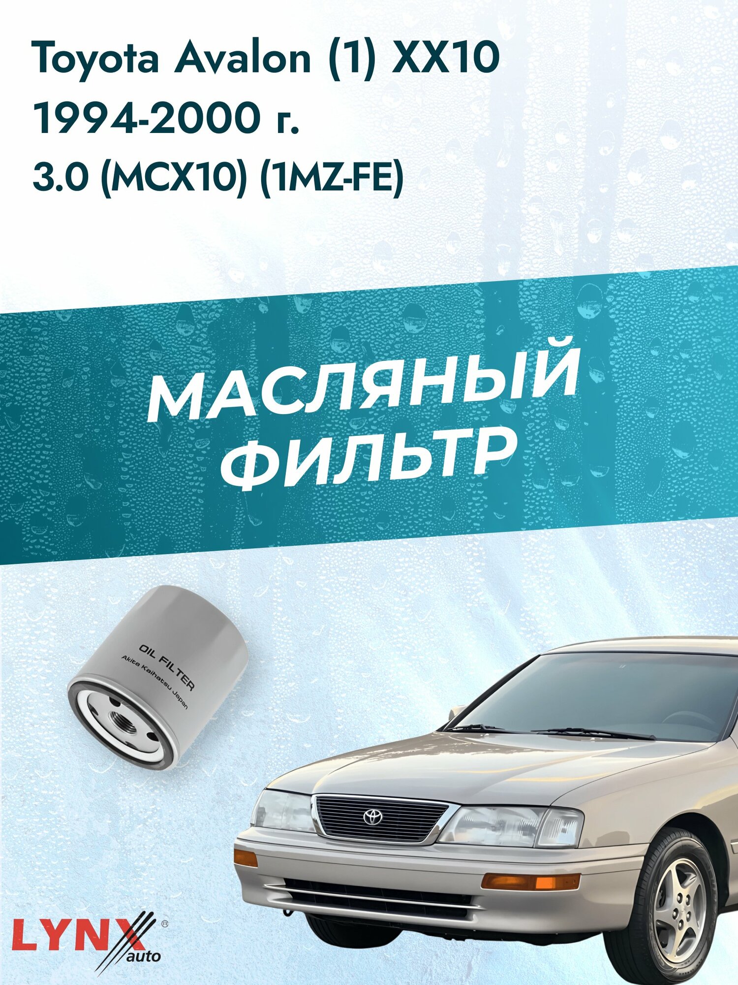 Масляный фильтр для Toyota Avalon (1) XX10 1994-2000 г. Двигатель 3.0 (MCX10_) (1MZ-FE) (1MZ-FE) Тойота Авалон LYNXauto