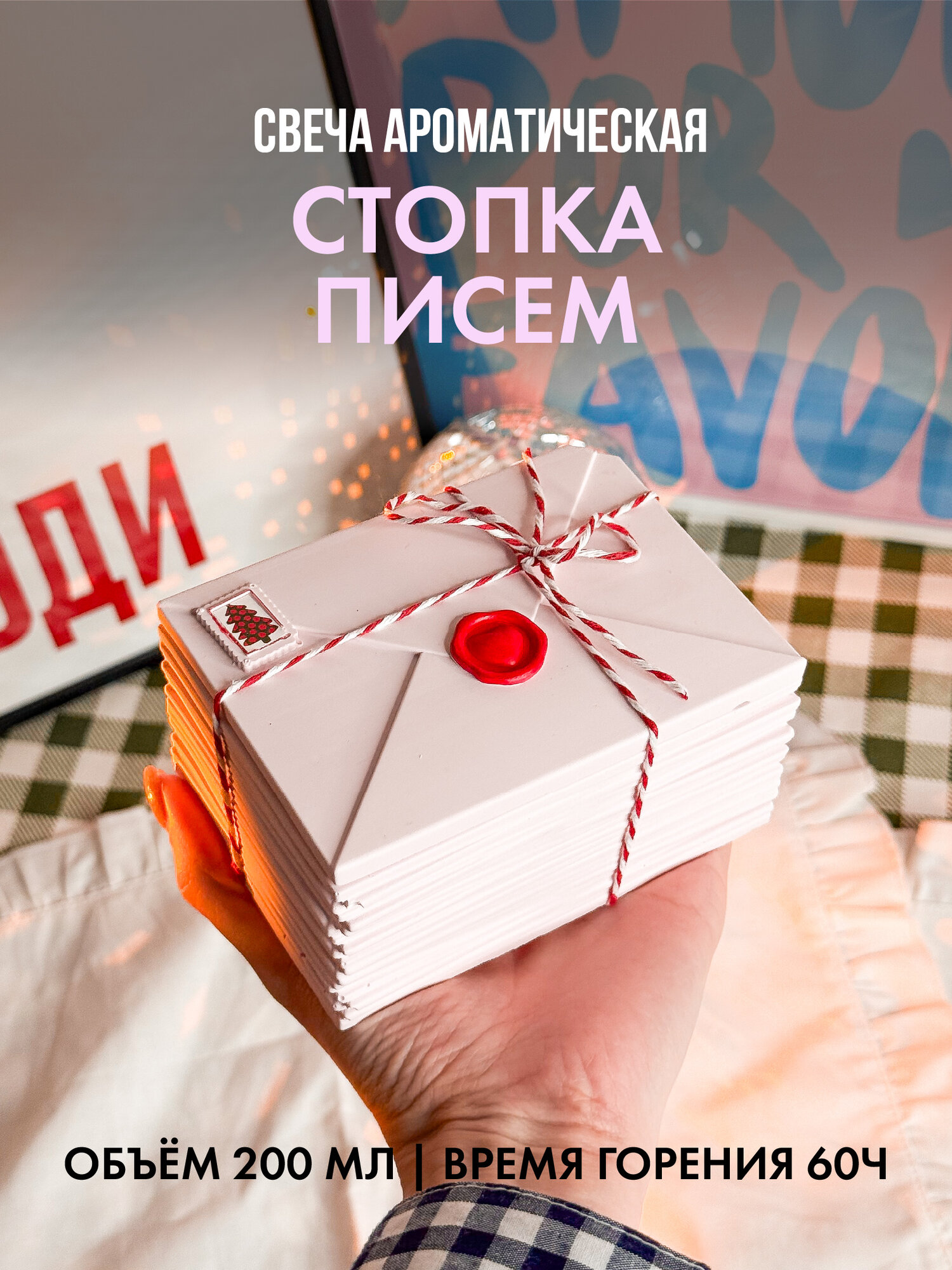 Свеча ароматическая "Стопка писем" Meltie, соевый воск, гипсовый подсвечник, 200мл
