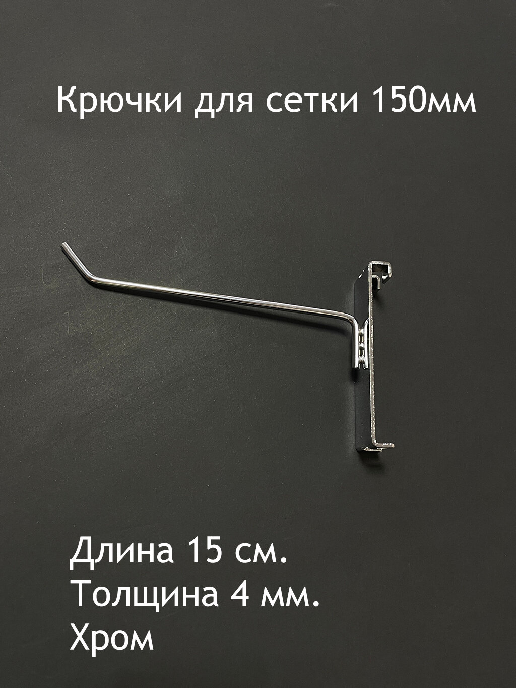 Крючки для сетки 150 мм, хромированные, 10 шт.