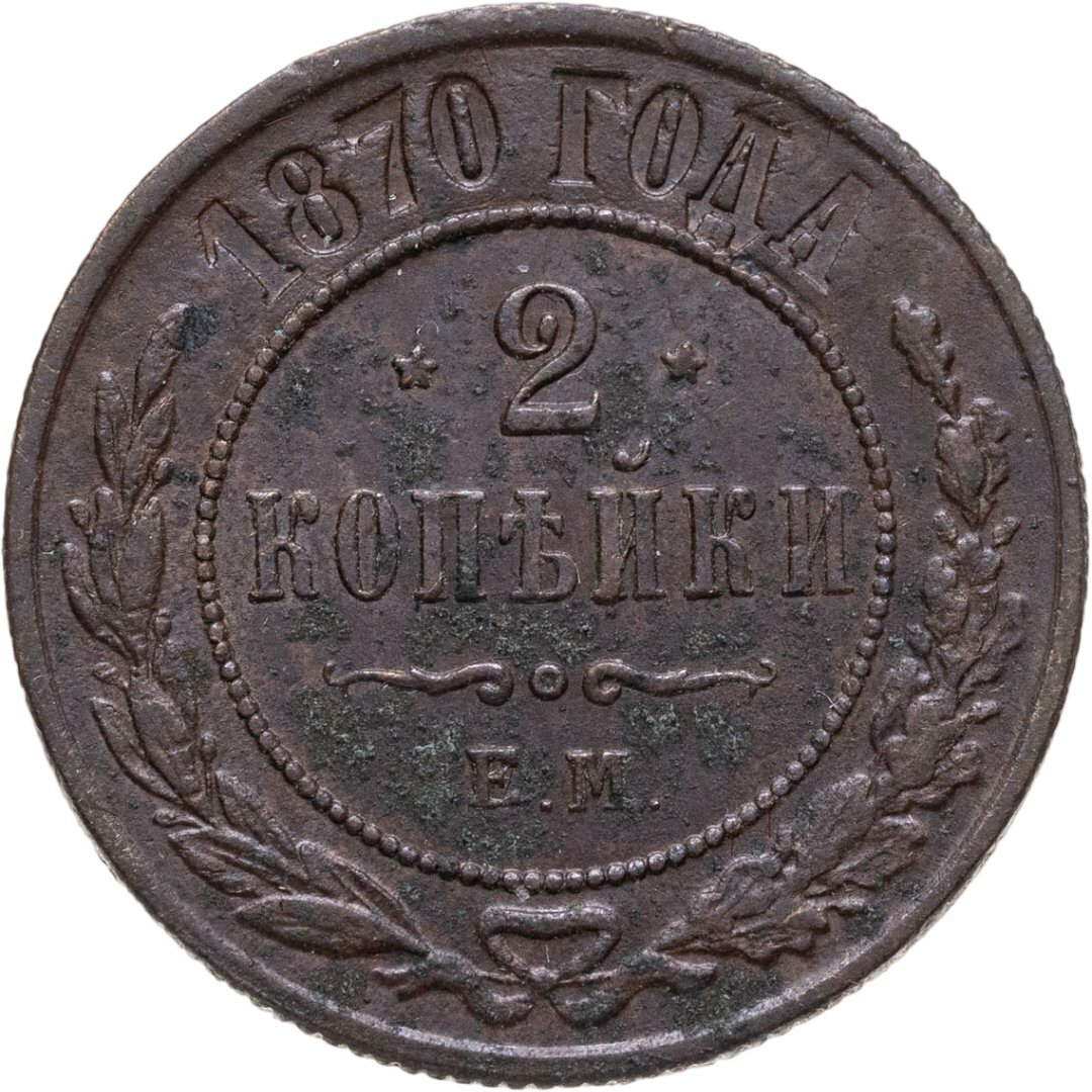 2 копейки 1870 ЕМ