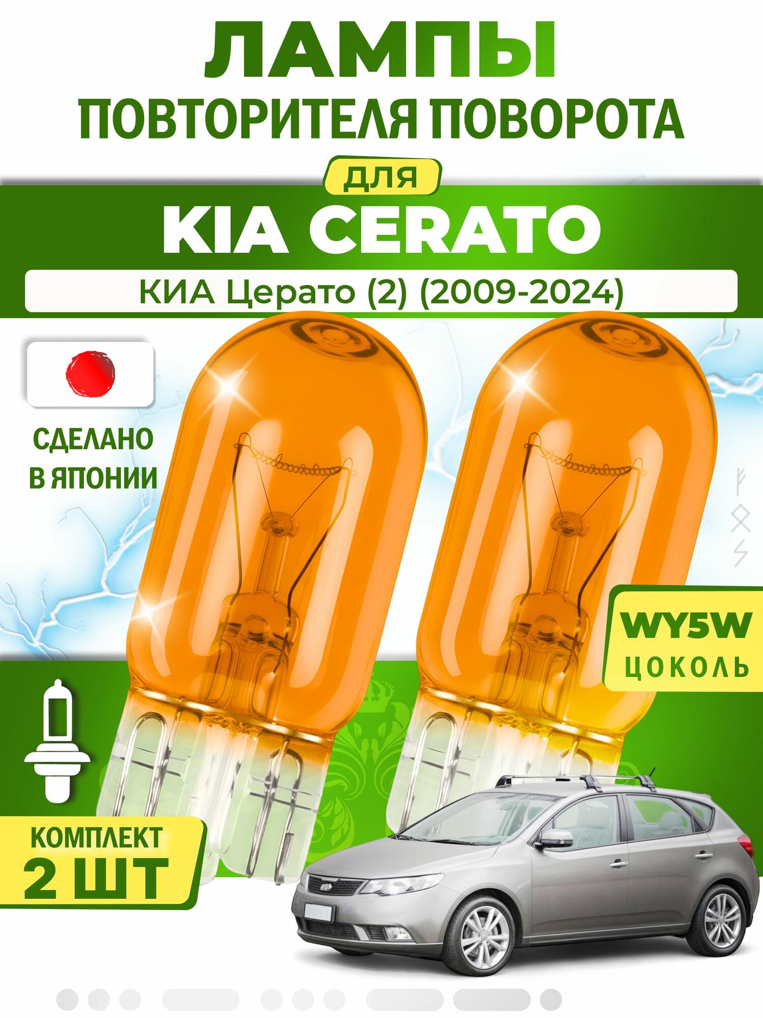 Лампы повторителя указателя поворота для KIA CERATO / КИА Церато (2) (2009-2024), WY5W ( комплект 2шт ) Япония
