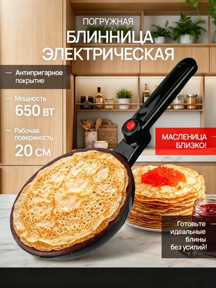 Блинница погружная электрическая с антипригарным покрытием, диаметр блина 20 см, для приготовления идеальных блинов