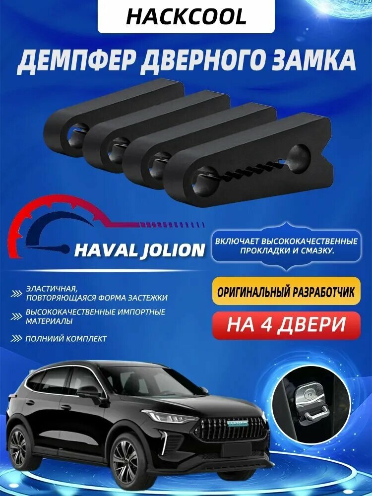 Hackcool Демпферы замков дверей Хавал Джолион ( Haval Jolion ) на 4 двери + на багажник + смазка