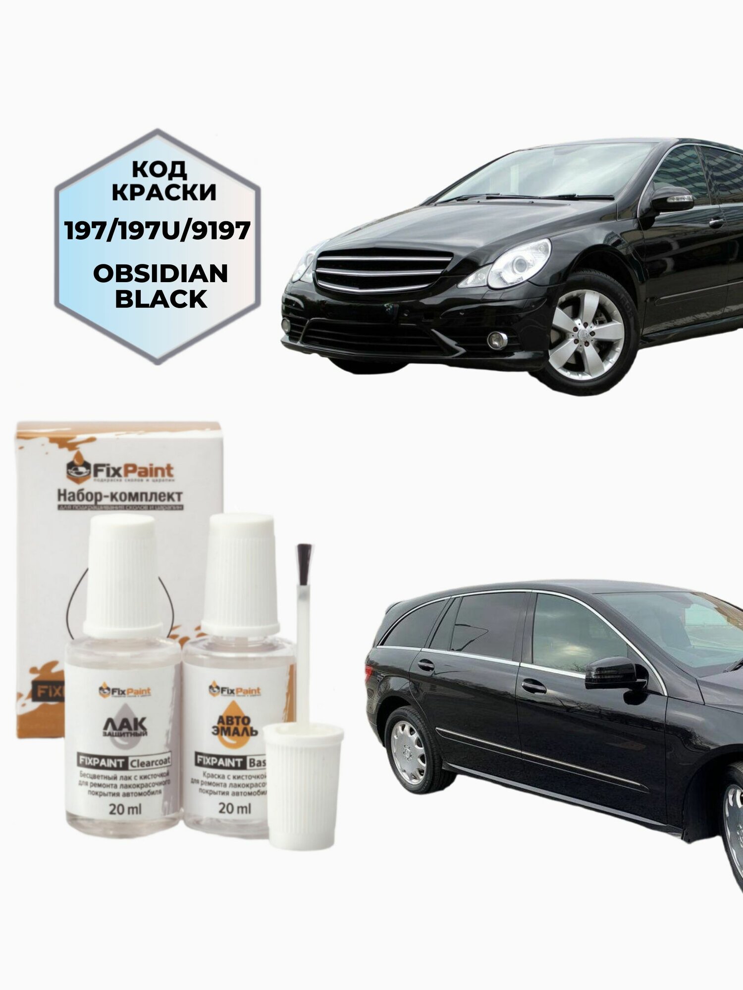 Подкраска MERCEDES-BENZ R-CLASS(W251), код краски 197, название цвета OBSIDIAN BLACK, OBSIDIANSCHWARZ, NERO OSSIDIANA Черный Обсидиан, краска и лак для подкраски сколов и царапин
