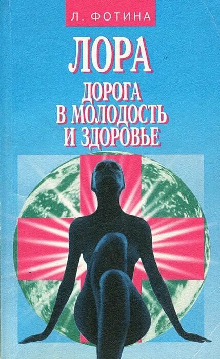 Лора. Дорога в молодость и здоровье