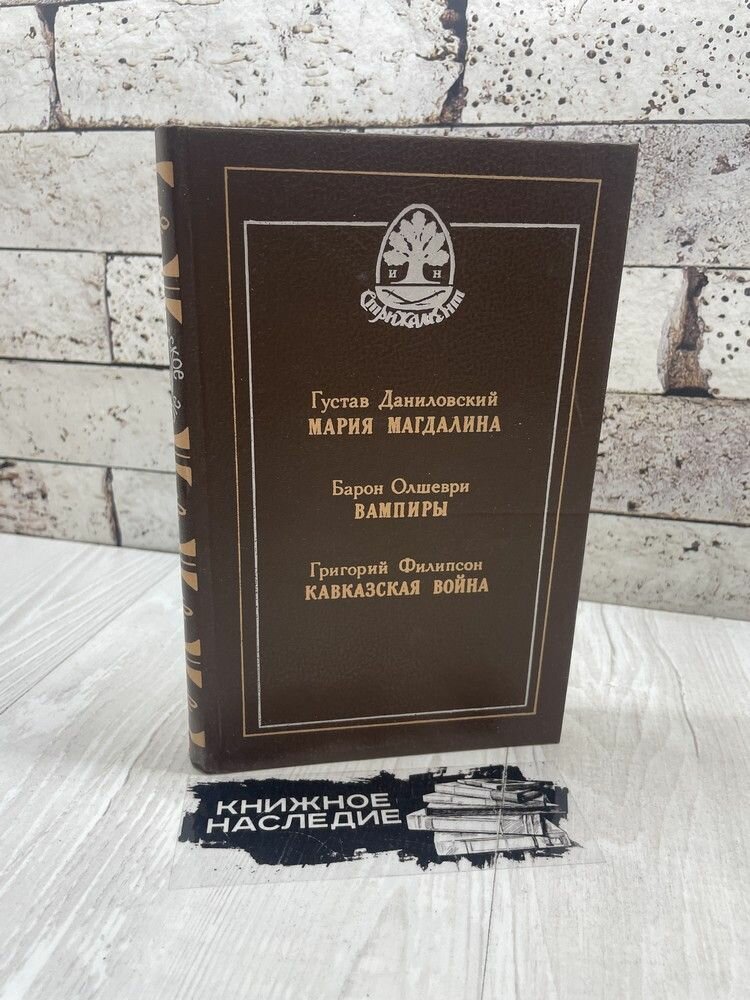 Мария Магдалина. Вампиры. Кавказская война. Кавказский край 1991