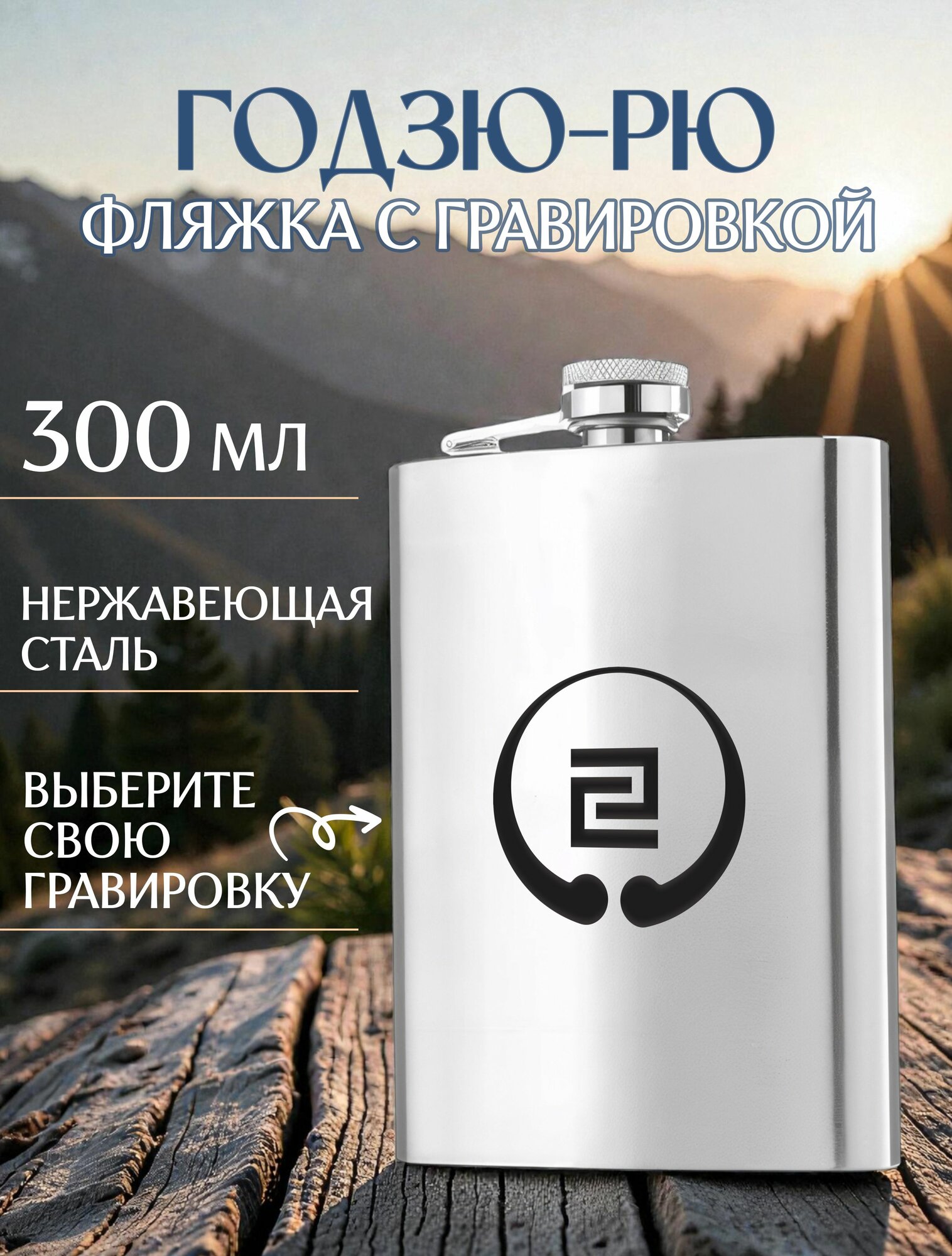 Годзю-рю металлическая фляжка с гравировкой
