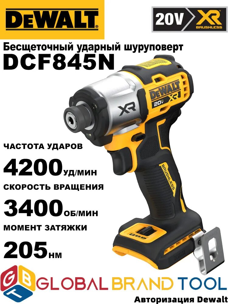 DeWaltГайковерт аккумуляторный ударный мощный DCF845N 20B MAX , 4200 ударов в минуту,205 Нм, Бесщеточный двигатель