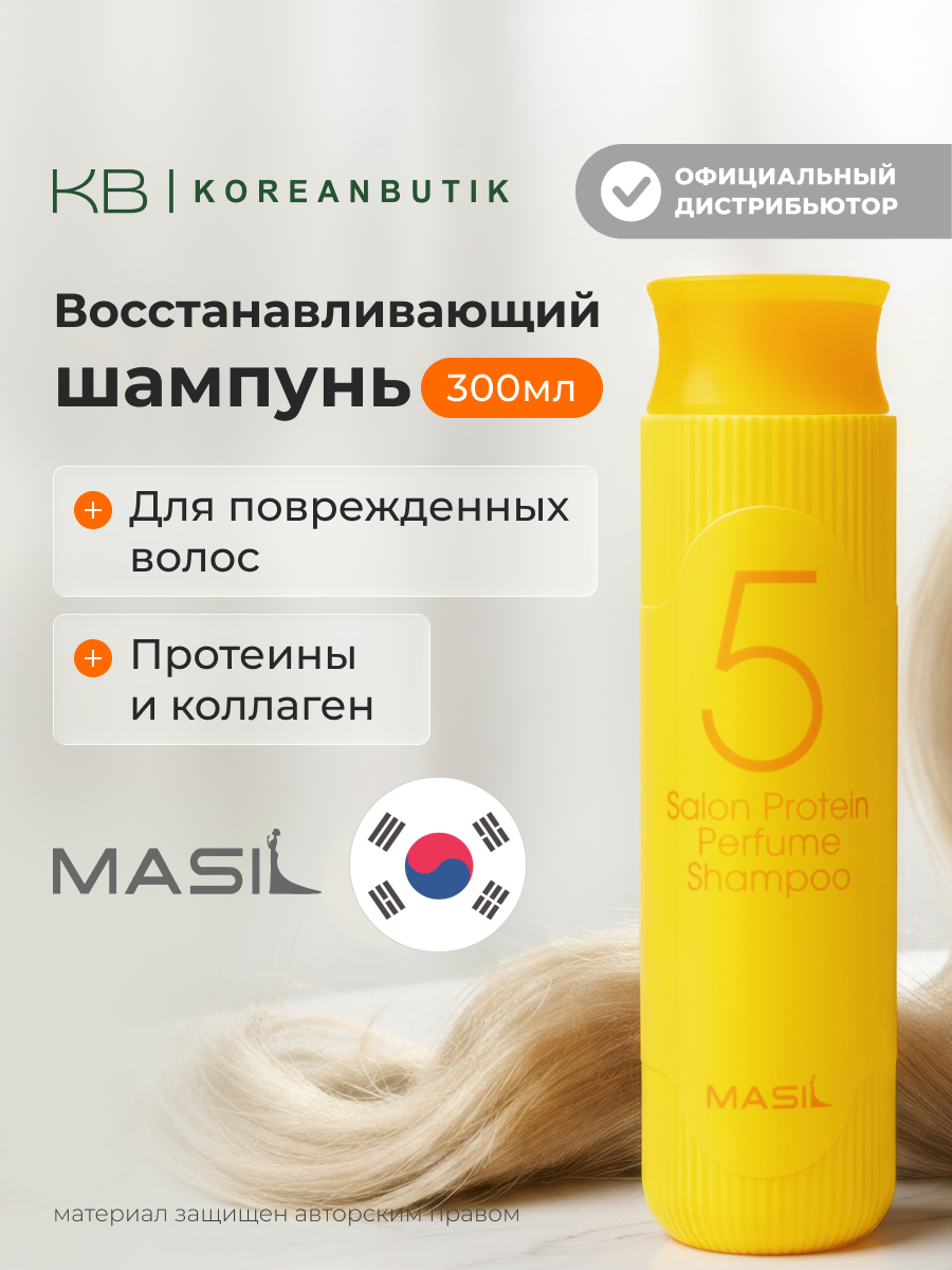 Шампунь парфюмированный с протеинами | Masil 5 Salon Protein Perfume Shampoo 300ml