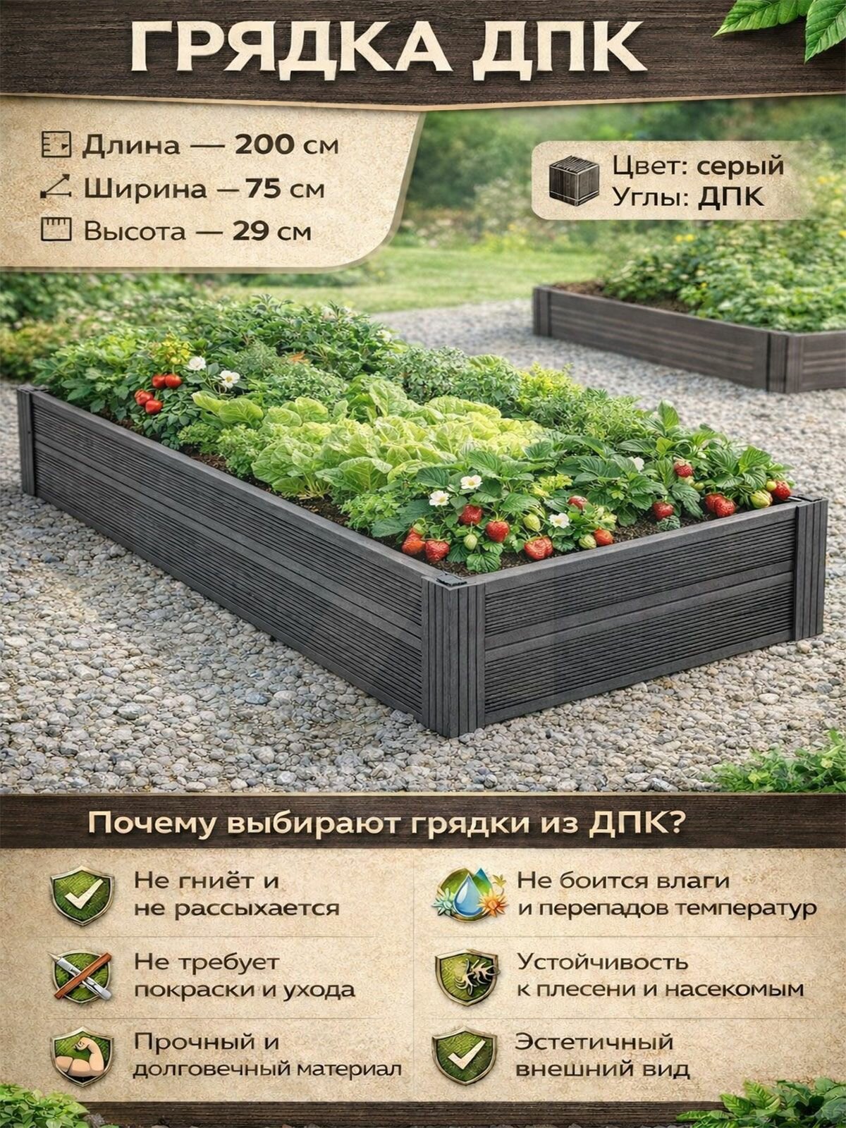 Грядка из ДПК графит (Серая) Патио 2, 29х200х75 см. Углы и борта из ДПК