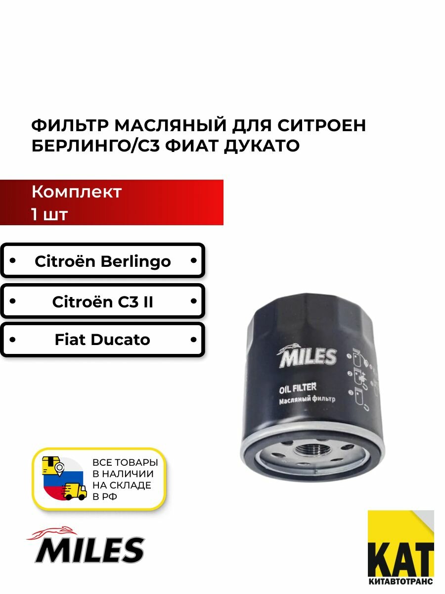 Фильтр масляный Ситроен Берлинго/С3 II Фиат Дукато (Citroen Berlingo/C3 II Fiat Ducato) MILES