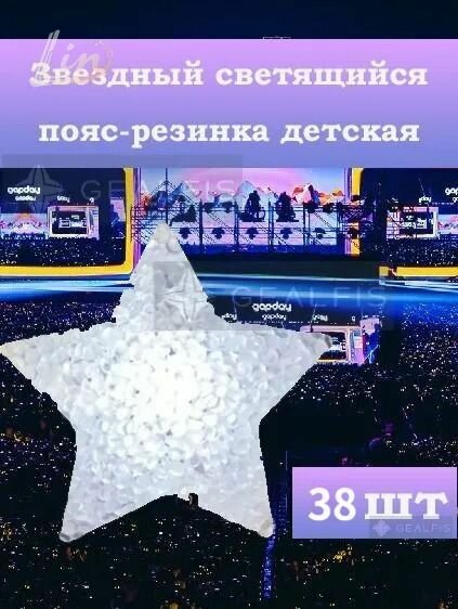 Звезды светящиеся реквизит для танцев на резинке детские 38 шт