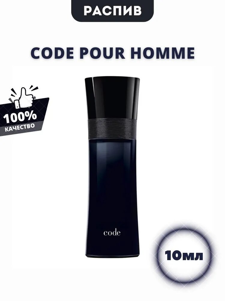 Giorgio Armani code pour homme духи кожаные, цитрусовые, цветочные 10мл
