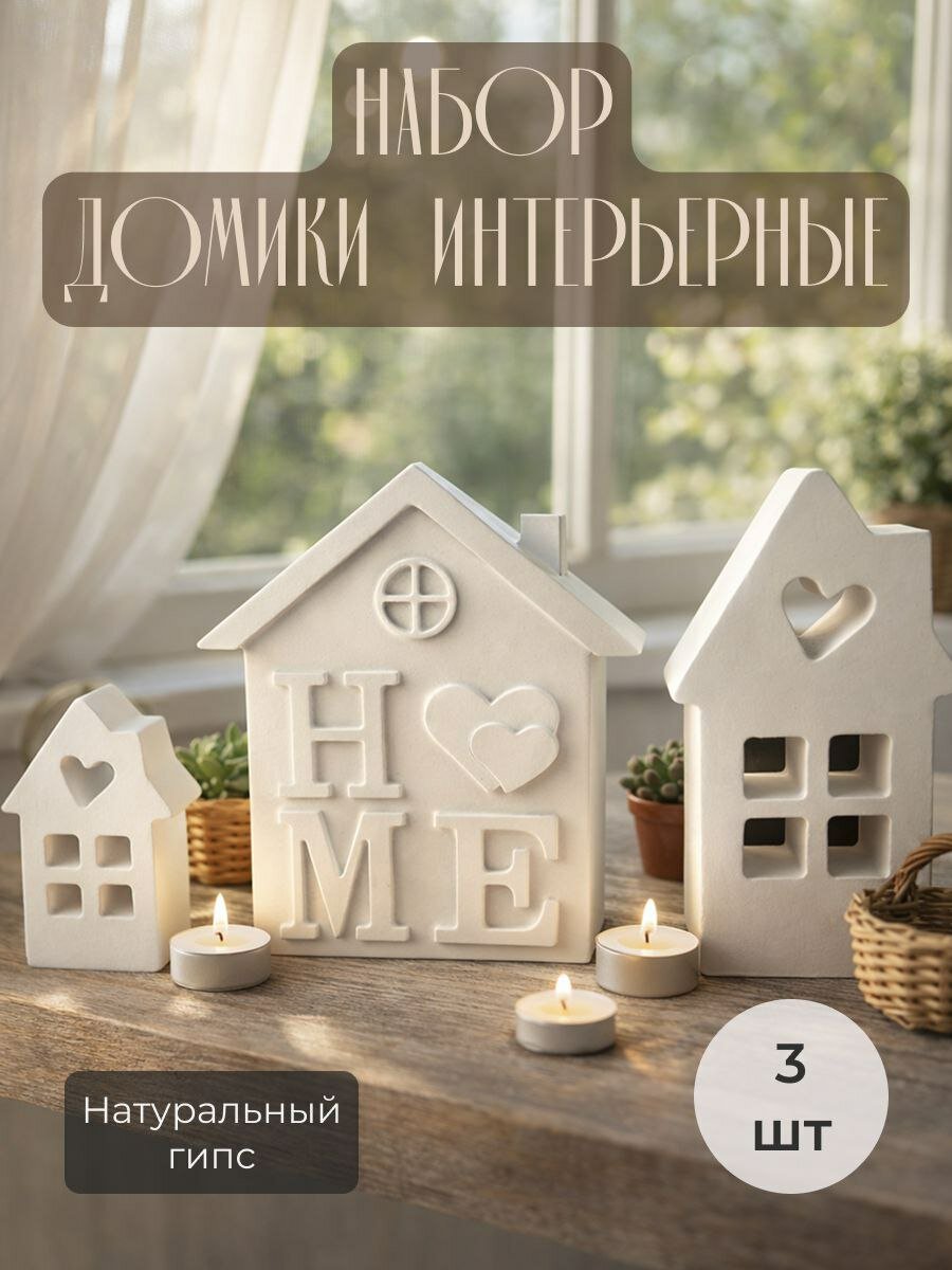 Домики для декора интерьера