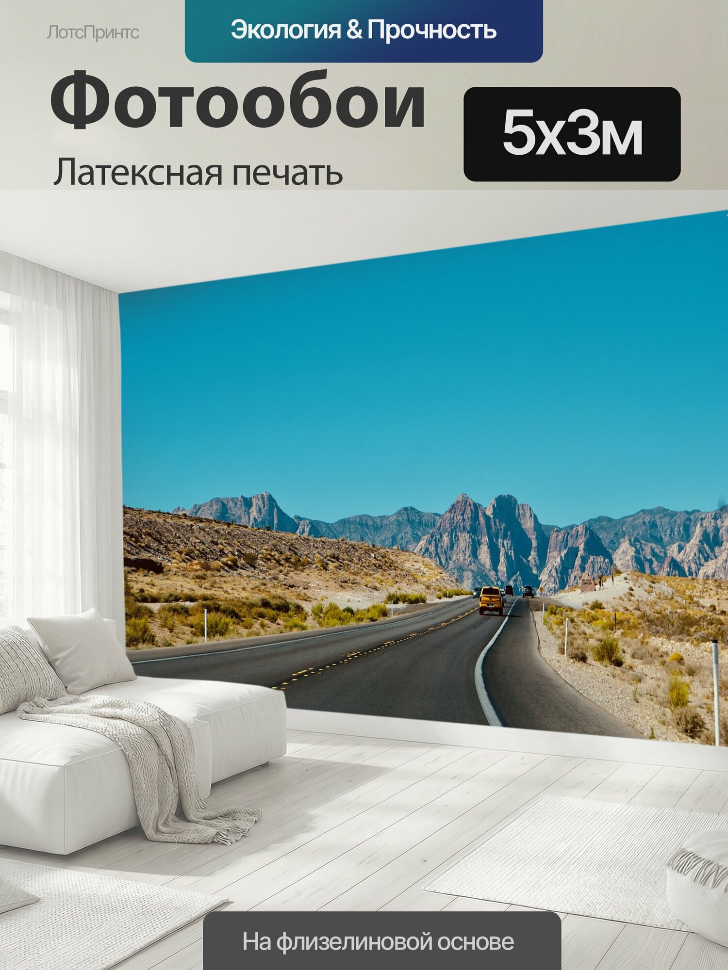 Фотообои моющиеся ударопрочные "Юта, дорога, машины" 500x300 см. латексная печать