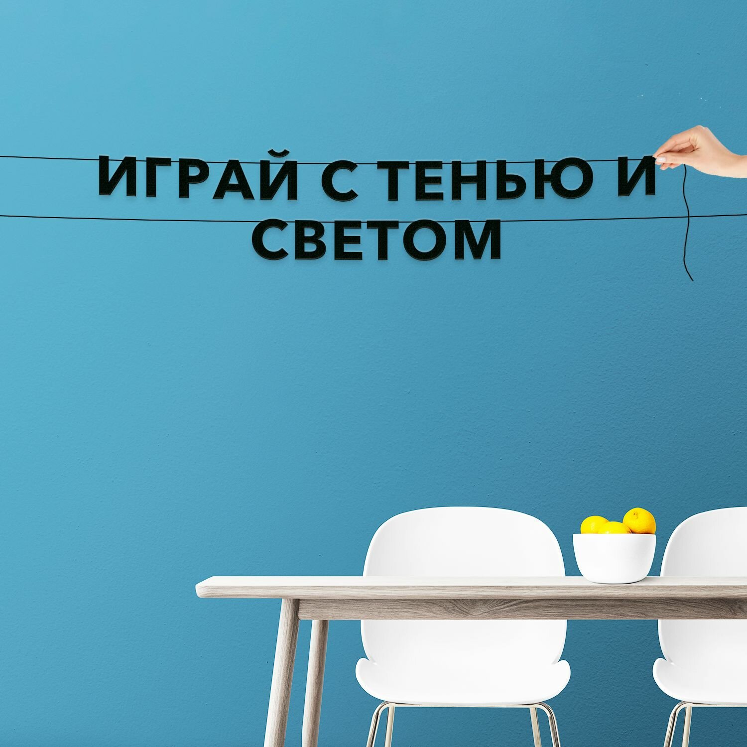 Бумажная гирлянда на стену, Для фотографов - Играй с тенью и светом , гирлянда буквенная.