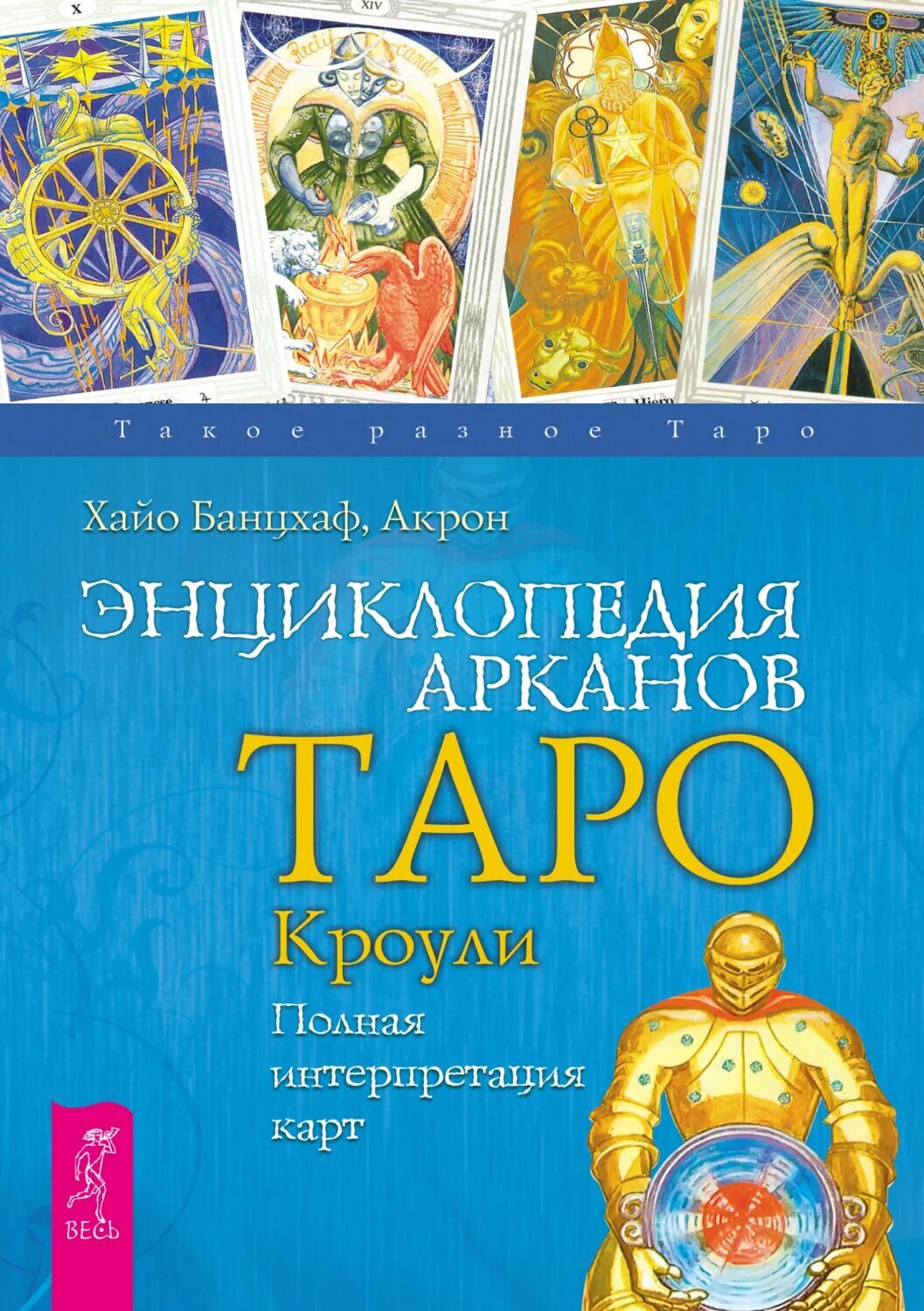Энциклопедия Арканов Таро Кроули. Полная интерпретация карт [Цифровая книга]