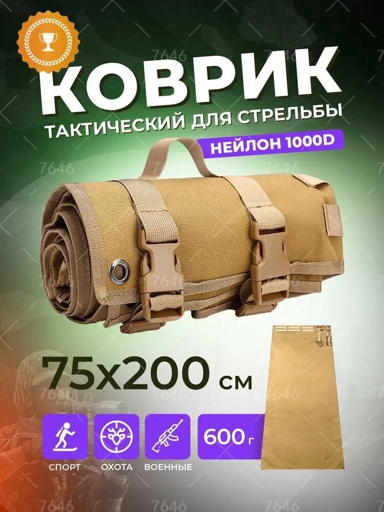 GM Тактический коврик для стрельбы 75х200 см Нейлон 1000D коричневый