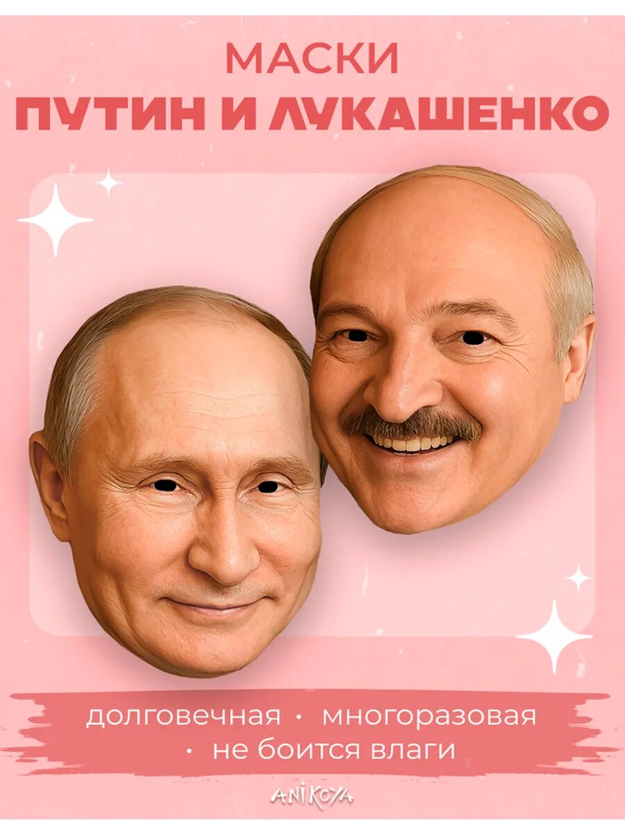 Маски Владимир Путин и Лукашенко