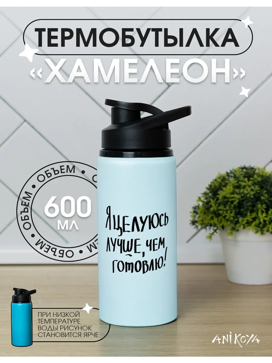 Спортивная бутылка хамелеон для воды целуюсь лучше