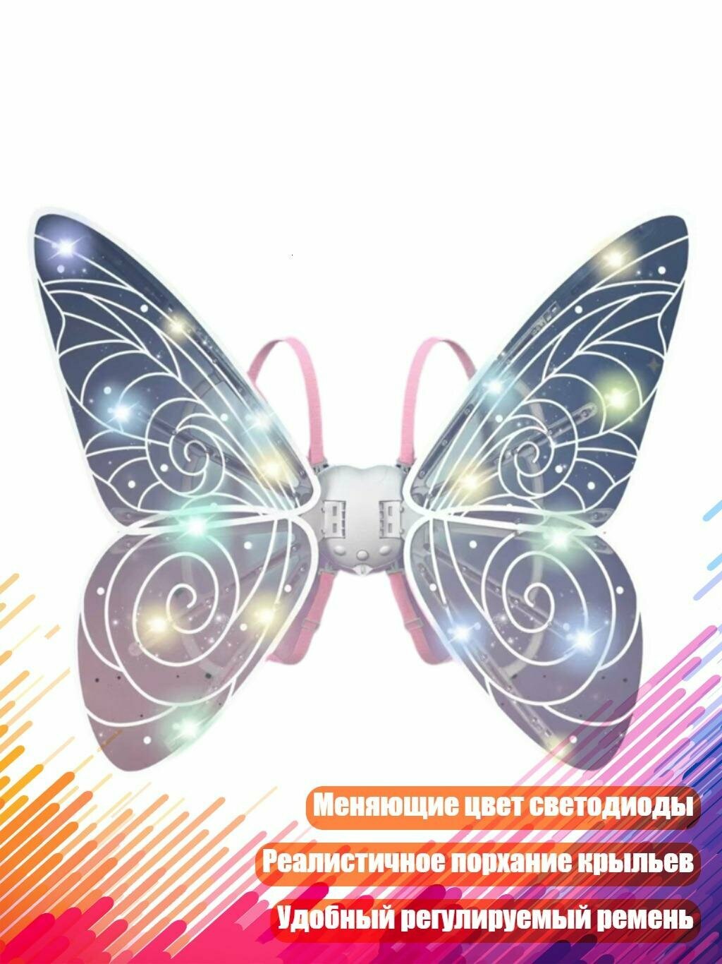 Светящиеся музыкальные крылья бабочки для детей, 840