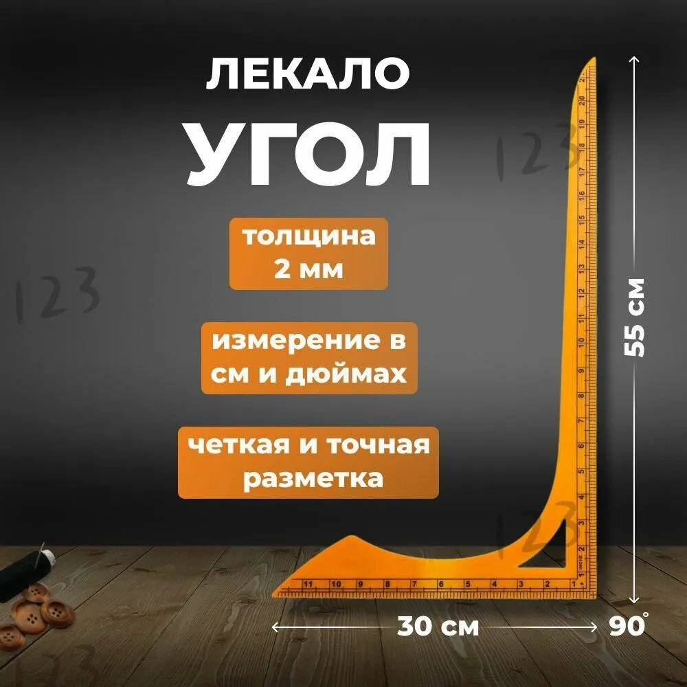 Лекало портновское угол L-образный