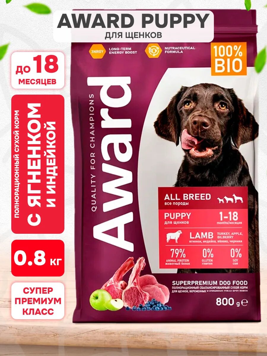 Корм сухой Award All Breed Puppy для щенков, беременных и кормящих сук всех пород, ягненок, индейка, 0,8 кг