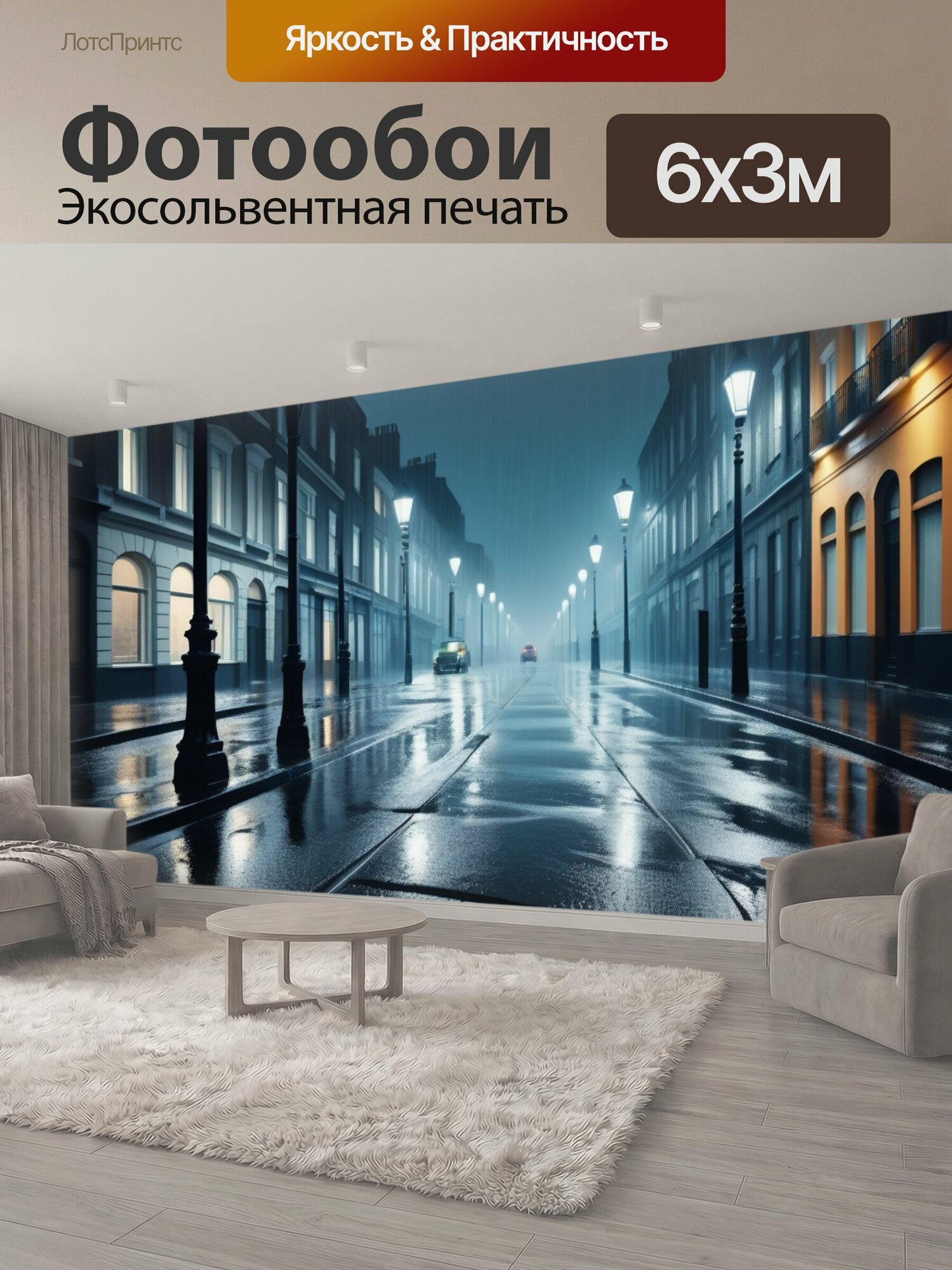 Фотообои "Мрачный город с улицами, залитыми дождем и фонарями" 600x300 см. экосольвентная печать