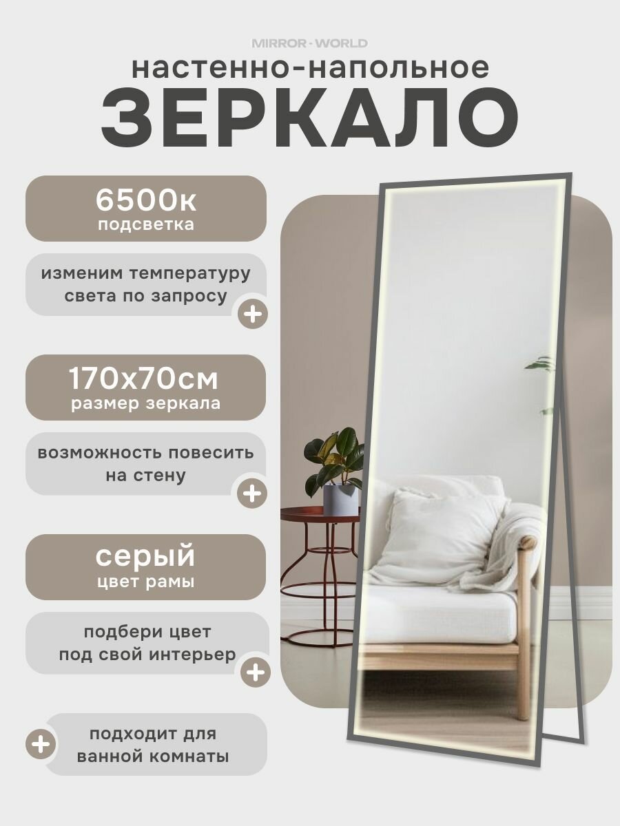 Напольно-настенное зеркало в полный рост с LED подсветкой размером 170х70см в серой алюминиевой раме, DOORMEBEL