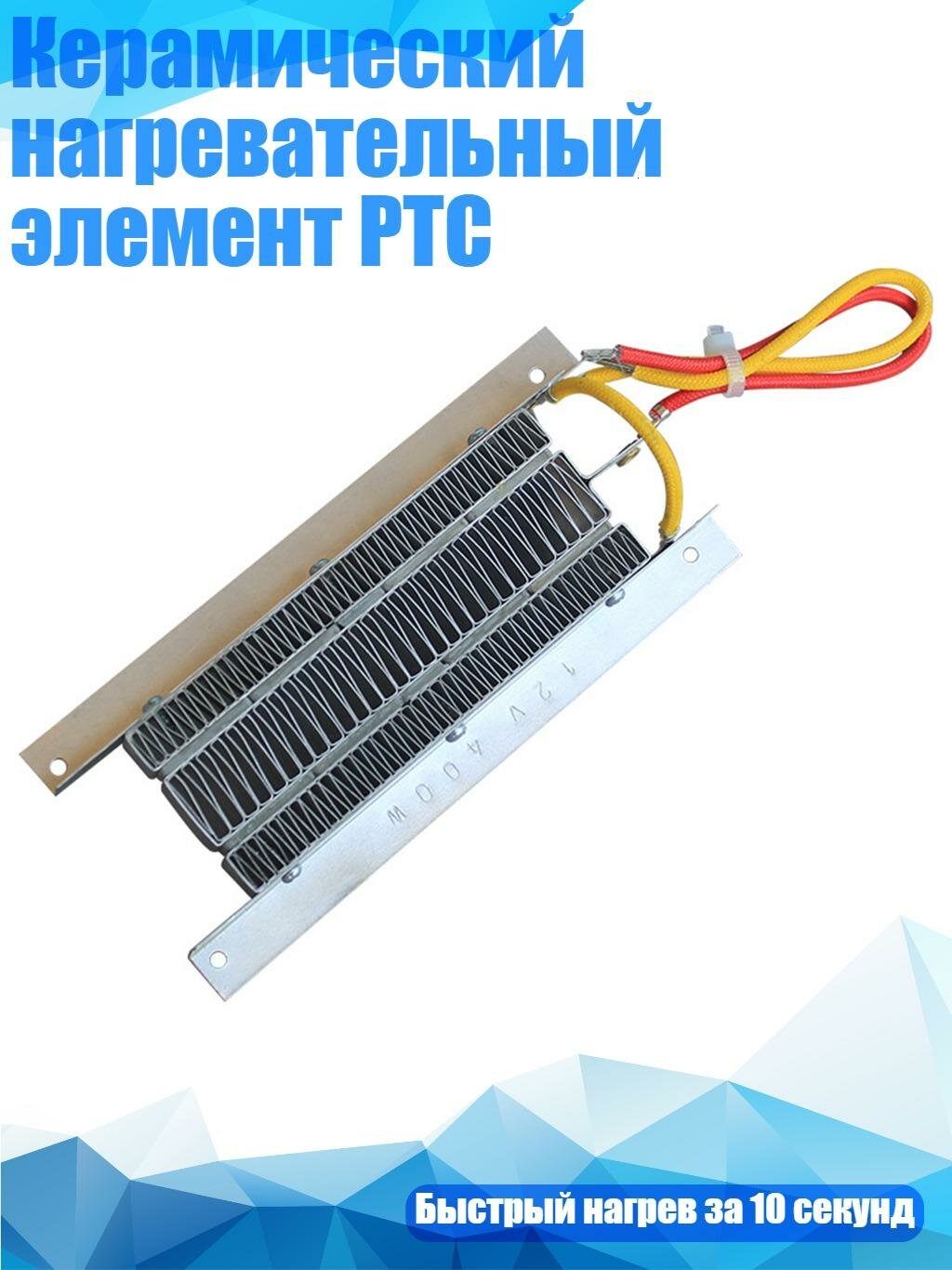 Керамический нагревательный элемент PTC