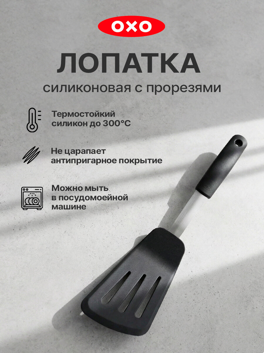 Кухонные инструменты OXO Лопатка силиконовая широкая с прорезями 1071532