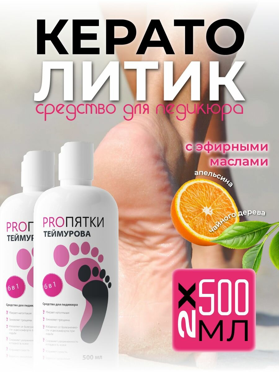 Средство для педикюра "proпятки" от натоптышей, 500 мл, 2шт.