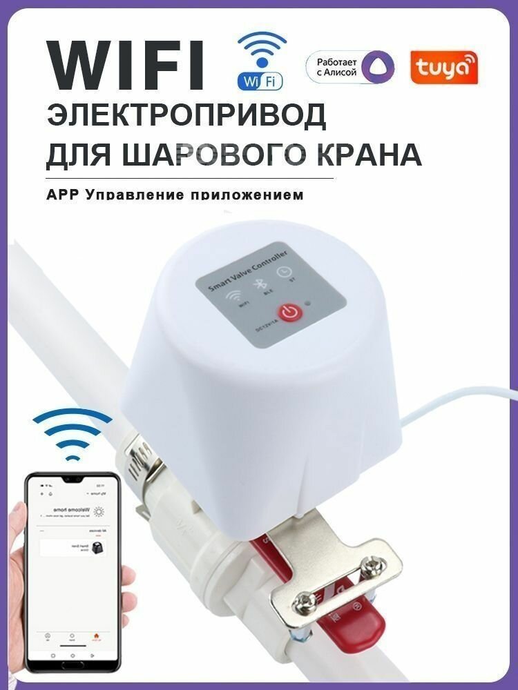 Эксклюзивный электропривод Tuya для перекрытия воды или газа, WiFi клапан с Алисой для умного дома, модель в белом цвете
