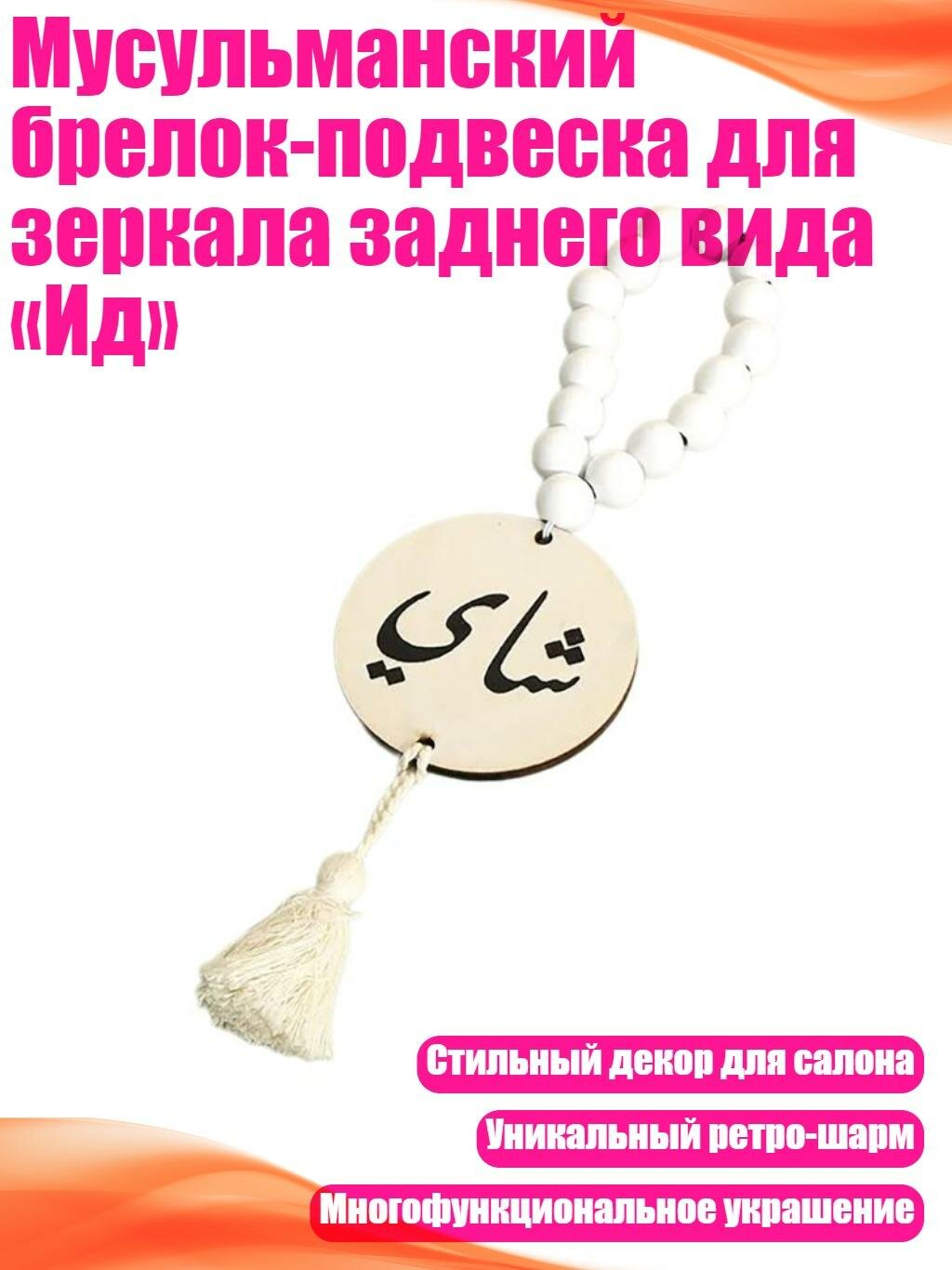 Мусульманский брелок-подвеска для зеркала заднего вида «Ид», Стиль 1 белый