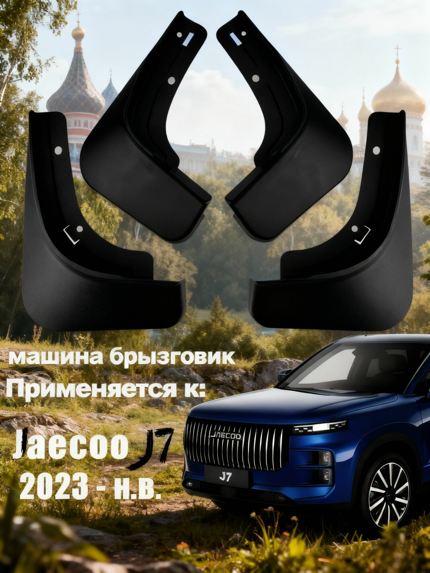 Брызговики, арт. брызговик Применимо Комплект_брызговиков_Jaecoo_J7_3, 4 шт.