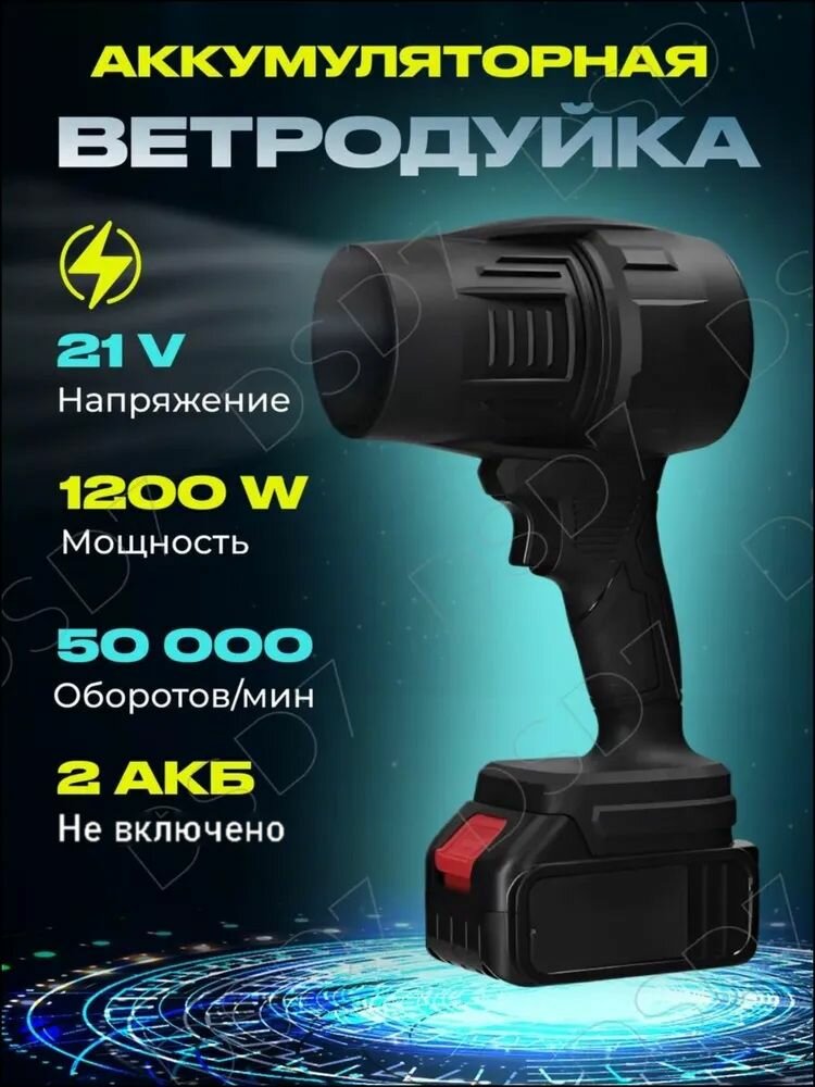 Воздуходувка аккумуляторная, портативная, мощная / воздуходувка садовая