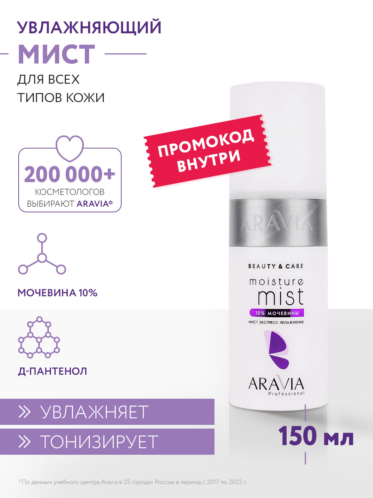 ARAVIA Мист экспресс-увлажнение с мочевиной 10% Moisture Mist, 150 мл