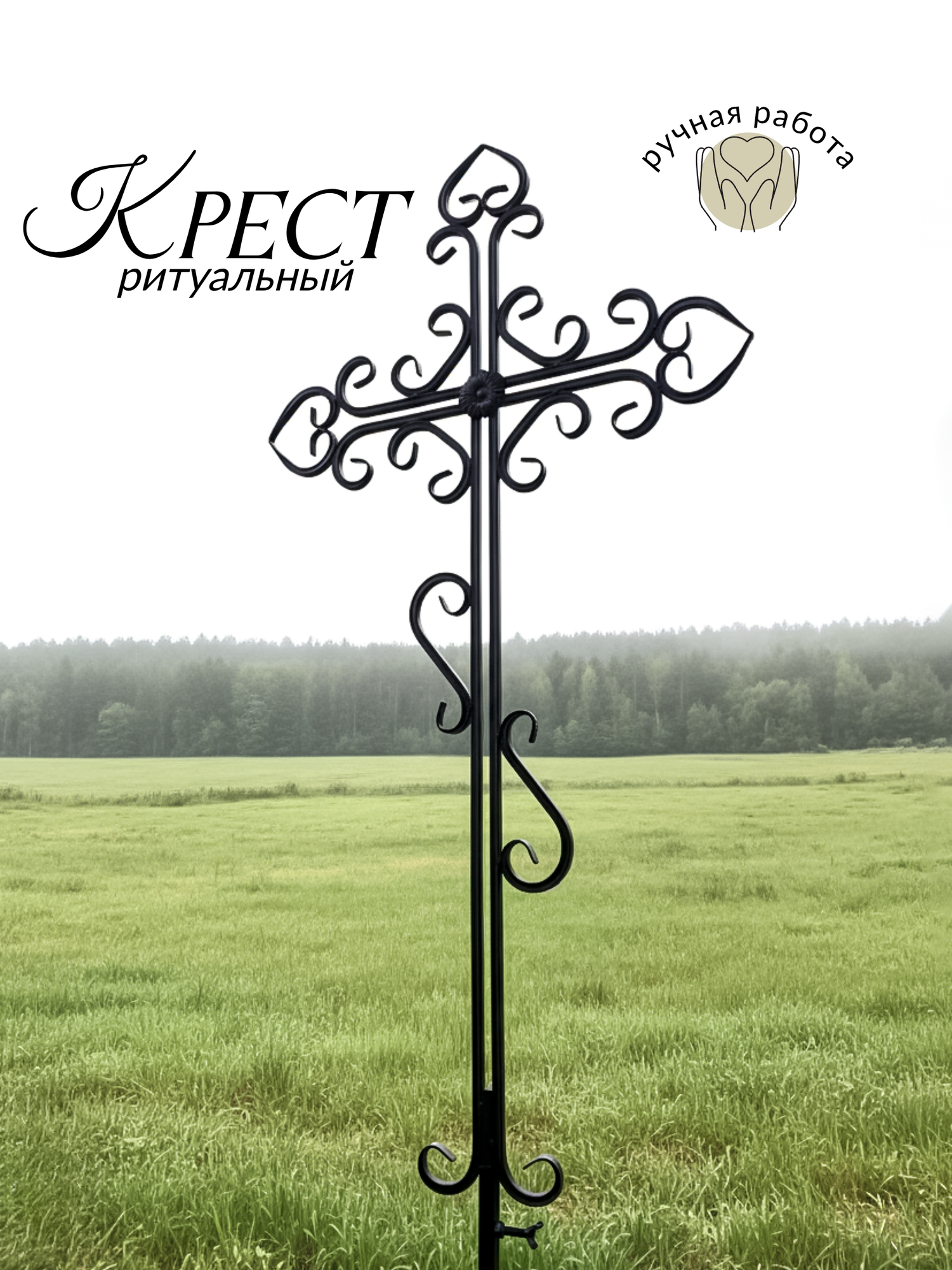 Крест на могилу металлический на кладбище ритуальный с узором, большой, цвет черный