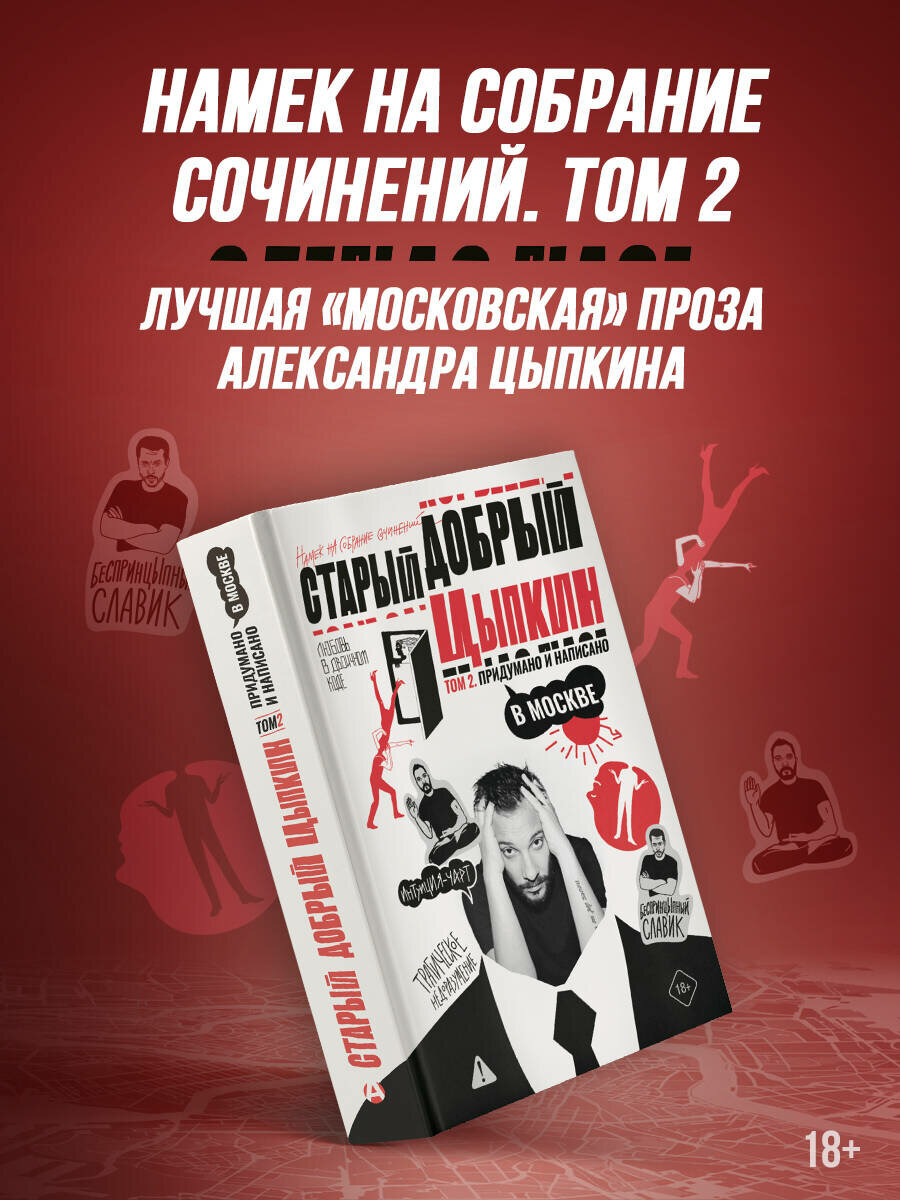 Старый добрый Цыпкин. Намек на собрание сочинений. Том 2. Придумано и написано в Москве Александр Цыпкин