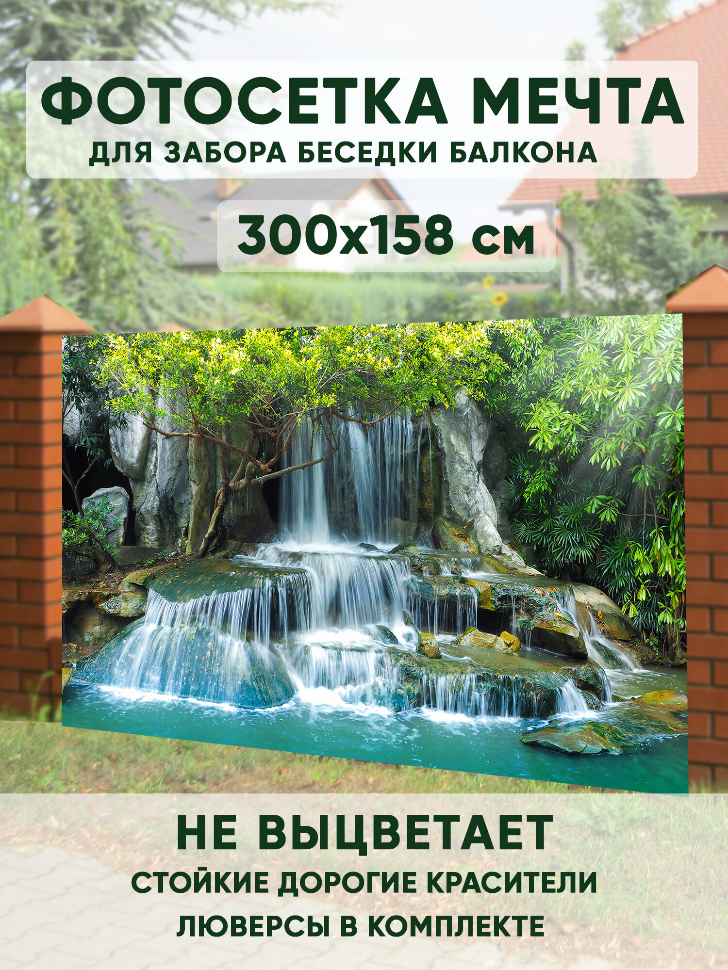 Фотосетка Мечта "Сделай сам" 300x158 см "Каскадный водопад" для декора забора, беседки, бассейна
