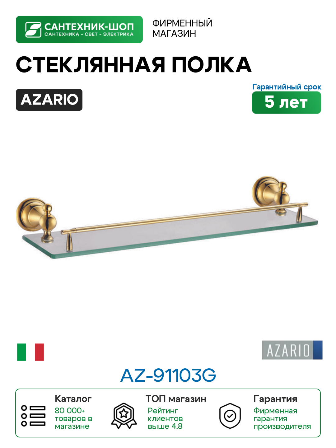 Стеклянная полка Azario AZ-91103G цвет Золото