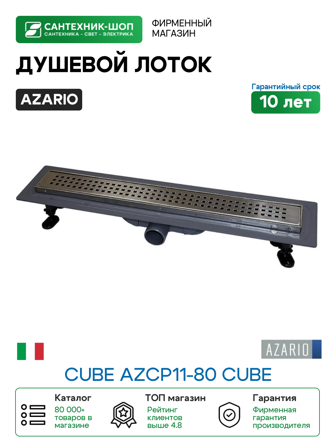 Душевой лоток Azario Cube AZCP11-80 Cube с решеткой цвет Нержавеющая сталь