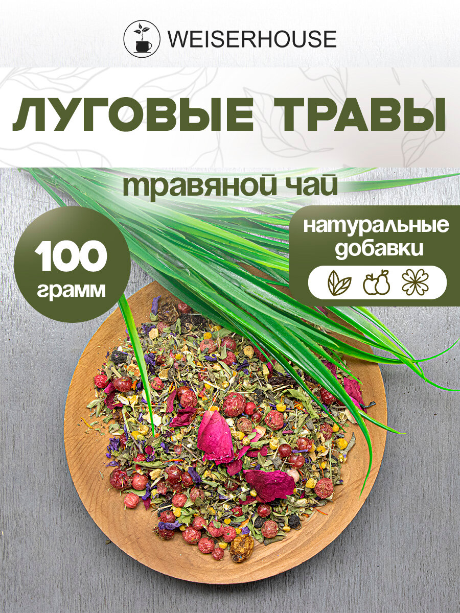 Чай зеленый листовой WEISERHOUSE "Луговые травы" травяной 100 г