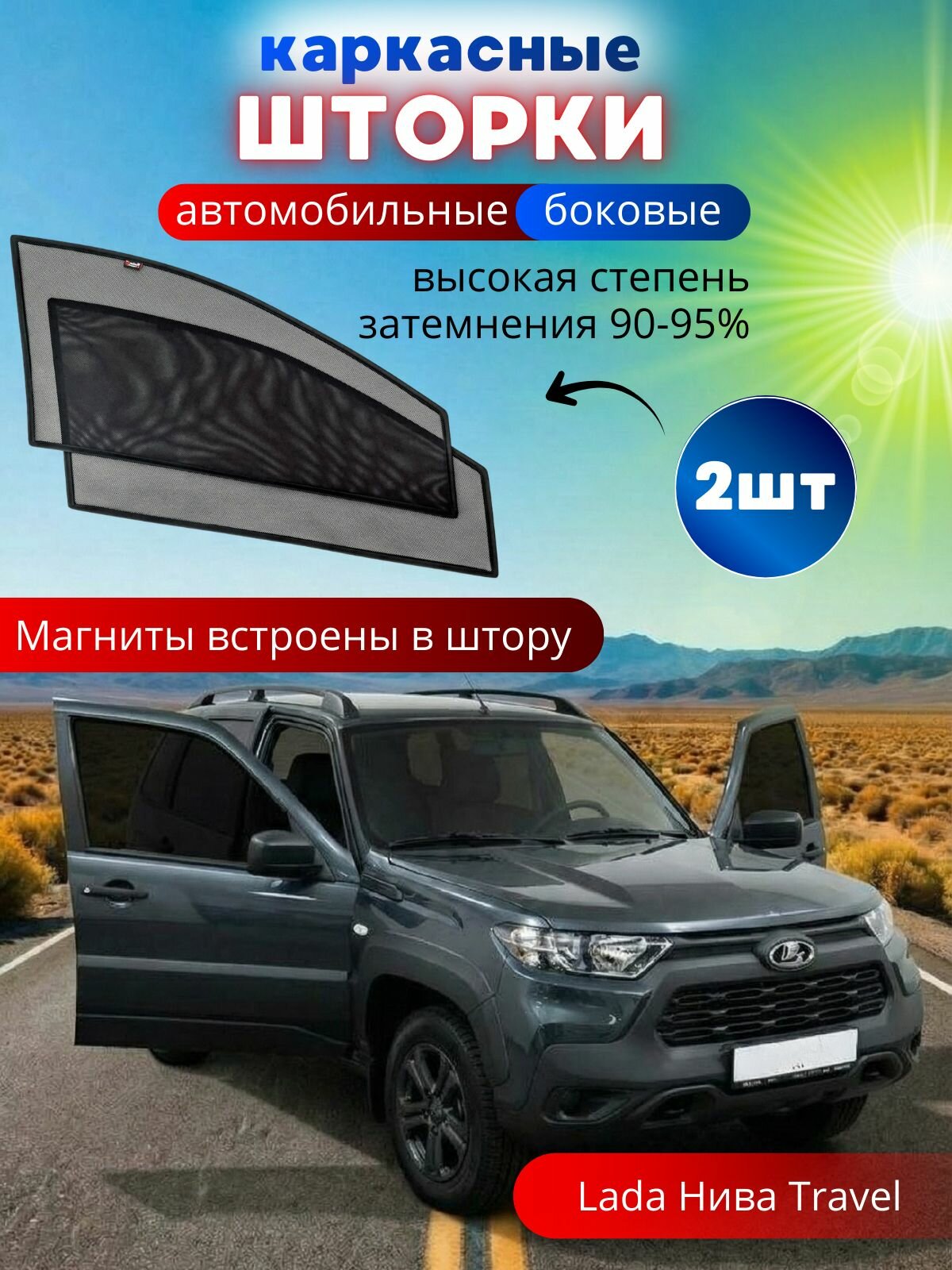 Шторки в машину от солнца на боковые стекла LADA Нива Chevrolet Travel, 2 шт, каркасные солнцезащитные шторки передних дверей, на встроенных магнитах, высокая степень затемнения 90-95%.