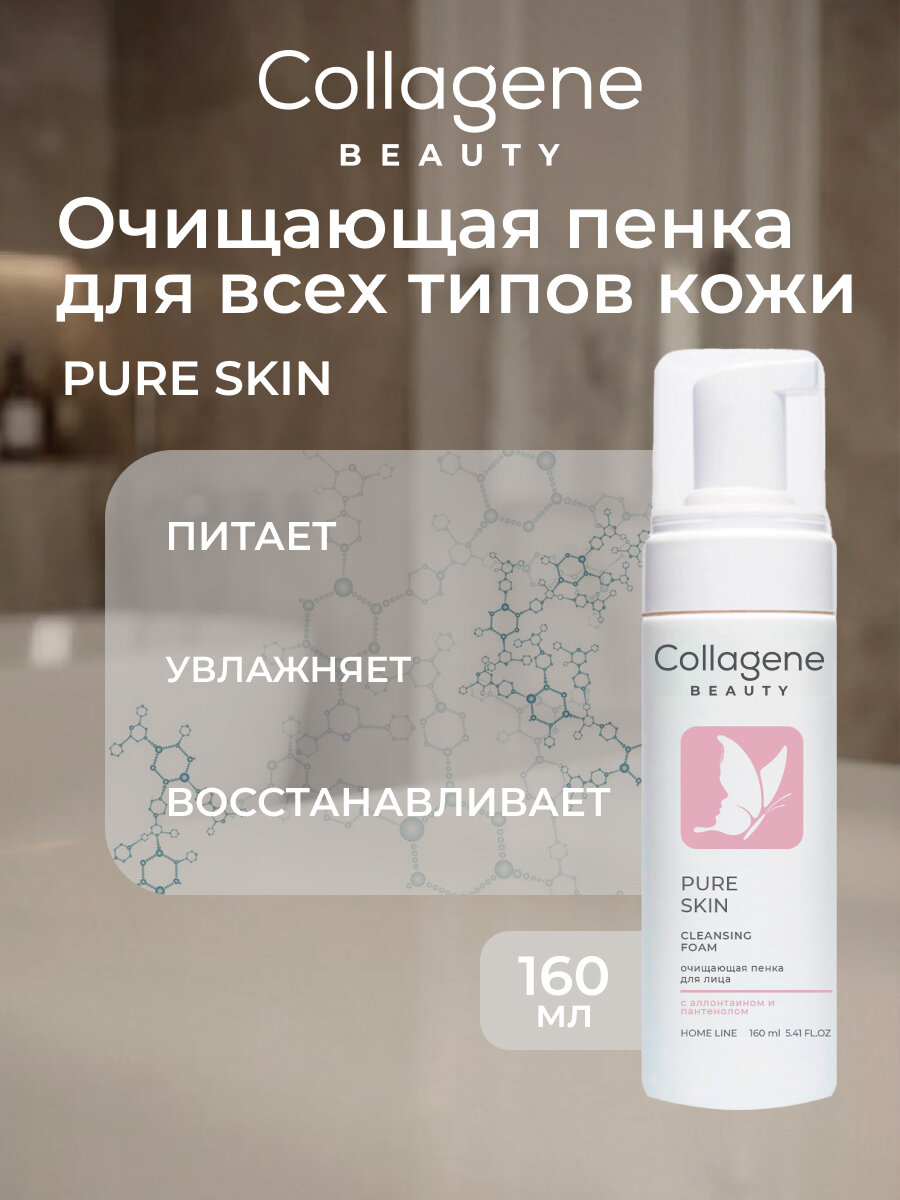 Очищающая пенка для лица Pure Skin для всех типов кожи,160 мл