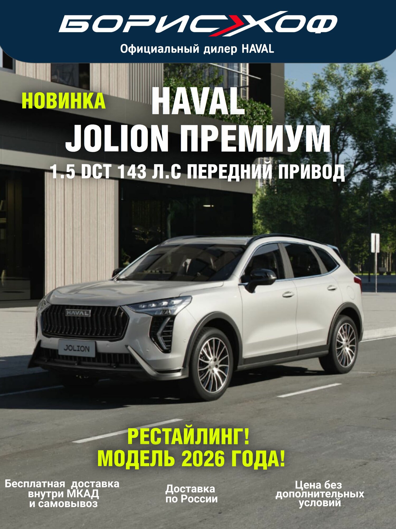 Автомобиль Haval Jolion Премиум 2026 год 1.5 DCT (143 л. с.) Передний привод. Цвет кузова - Белый